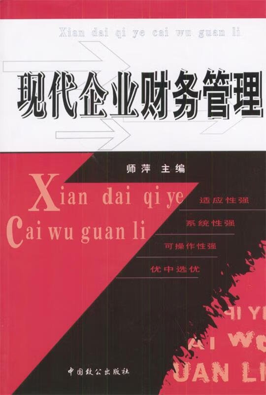 现代企业财务管理