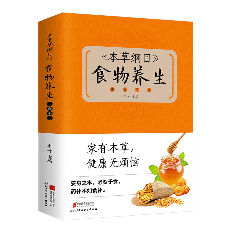 本草纲目食物养生速查手册（新版）