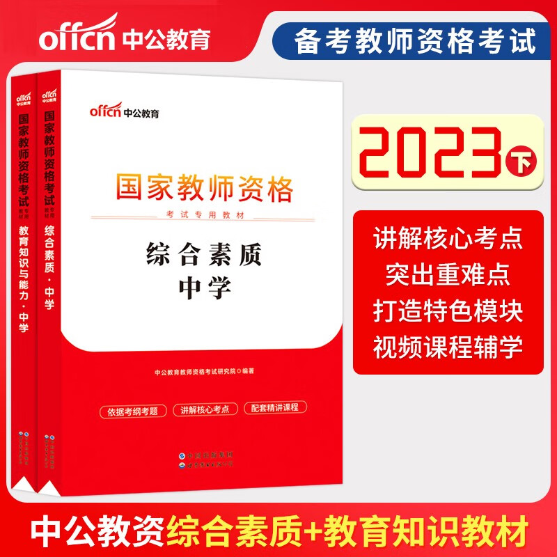 2023中公教师 2023年国家教师资格考试 2023中学教师资格证考试用书 初中高中教师 初级中学高级中学教师资格证 综合素质+教育知识与能力 教材