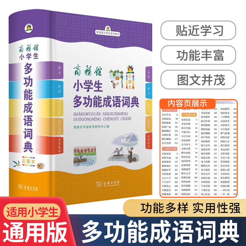 2023版 商务印书馆生多功能同义词近义词反义词大全词典生多功能成语词典生多功能字典生多功能词典 小学生多功能成语词典 小学通用
