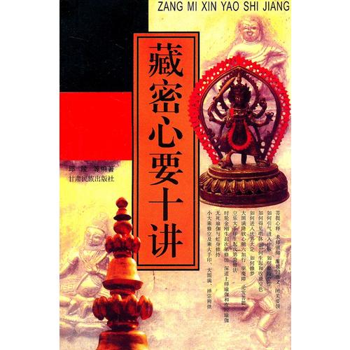 藏密心要十讲 邱陵 【，放心购买】