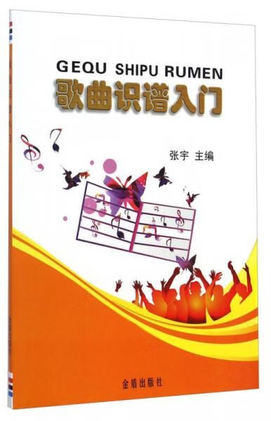 歌曲识谱入门 张宇
