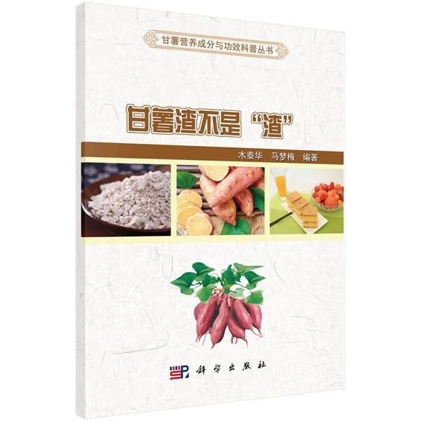 【R】甘薯渣不是“渣” 木泰华,马梦梅 科学出版社 9787030593818