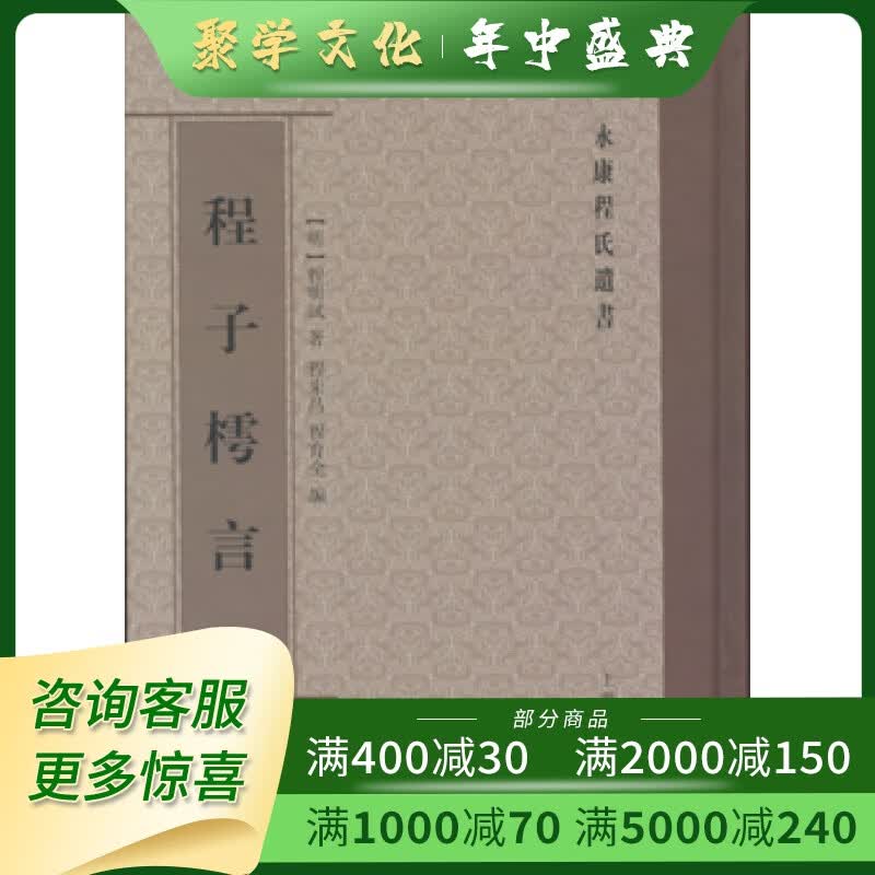 程子樗言 永康程氏遗书 32开精装 全一册 上海古籍出版