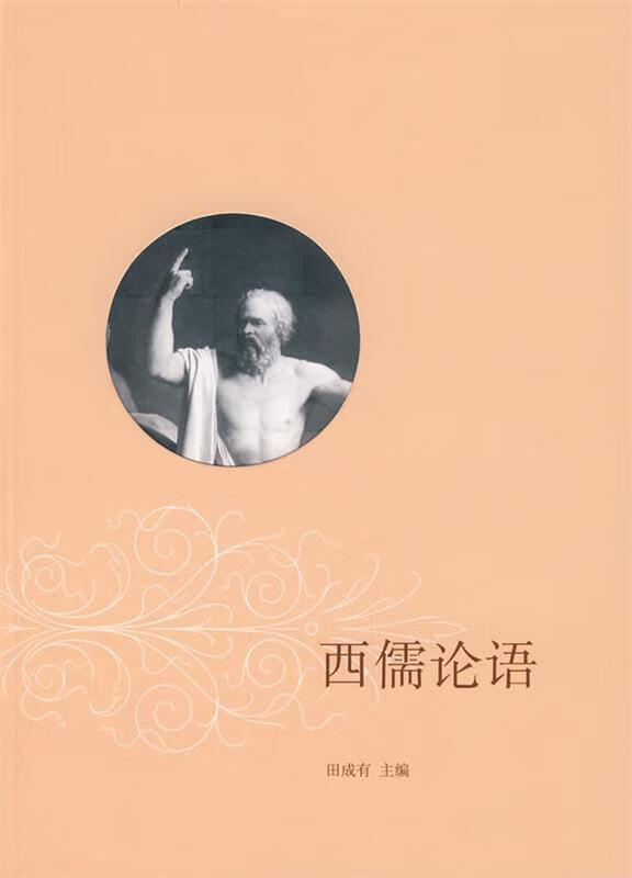 西儒论语【好书，下单速发】