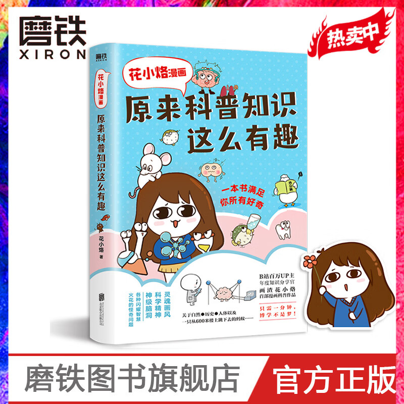 【赠书签】花小烙漫画 原来科普知识这么有趣 灵魂画风 科学精神 神级脑洞 知识科普漫