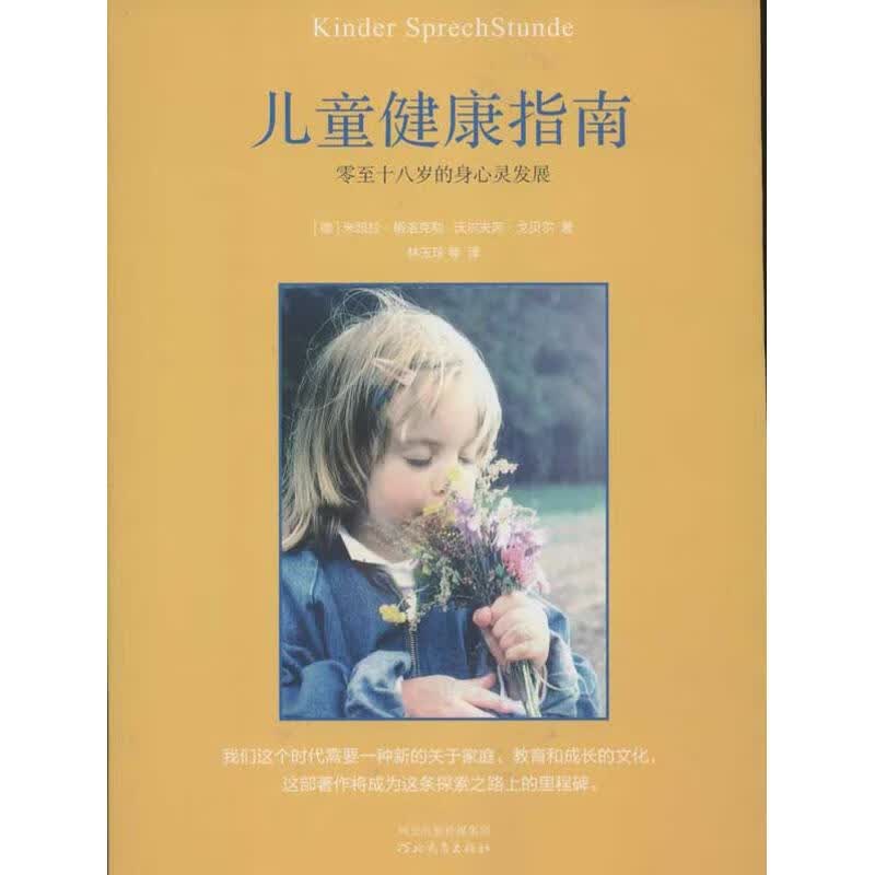 儿童健康指南:零至十八岁的身心灵发展 (德)米凯拉.格洛克勒,(德国)戈贝尔 著 林玉珠 译