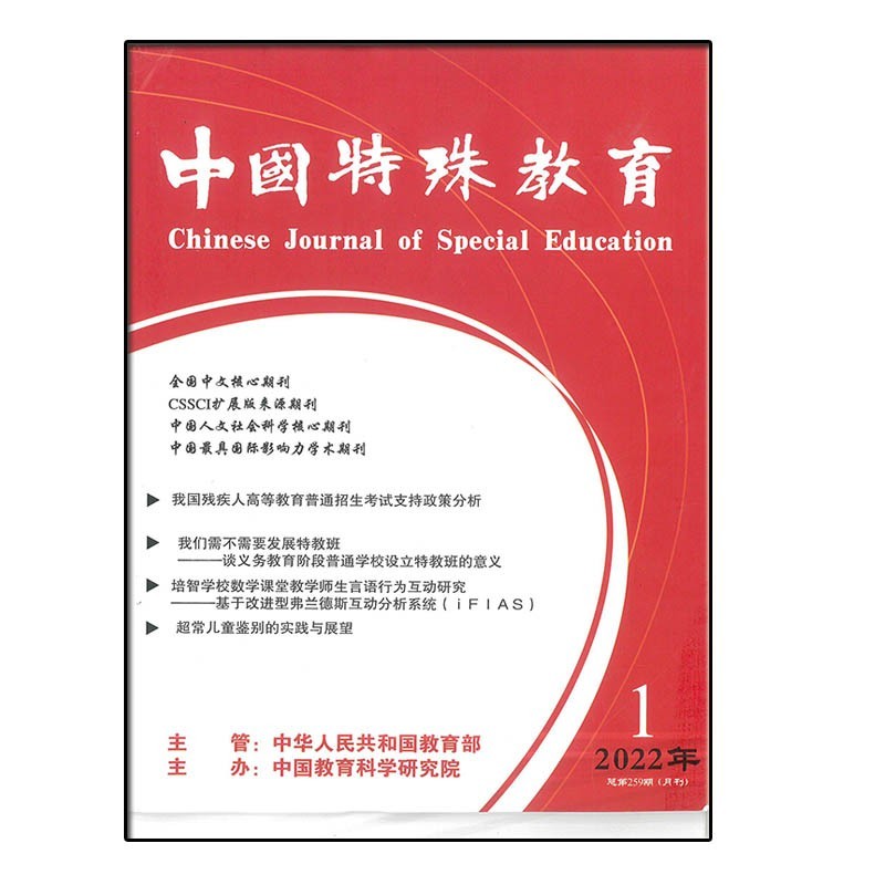 中国特殊教育杂志2023年1-6期现代特殊教育研究包邮 2023年第1期