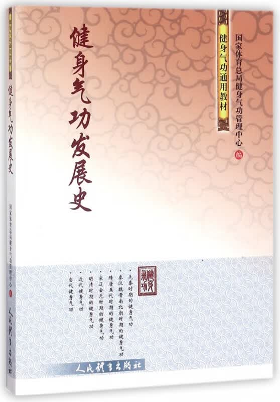 健身气功发展史(健身气功通用教材)