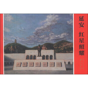 延安 红星照耀