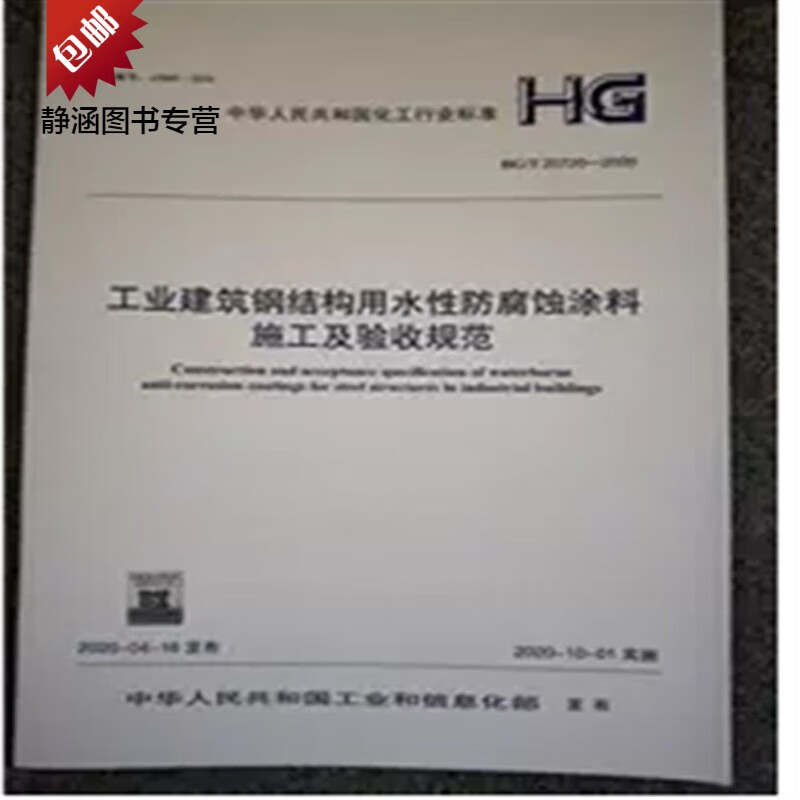 HG/T 20720-2020 工业建筑钢结构用水性防腐蚀涂料施工及验收规范