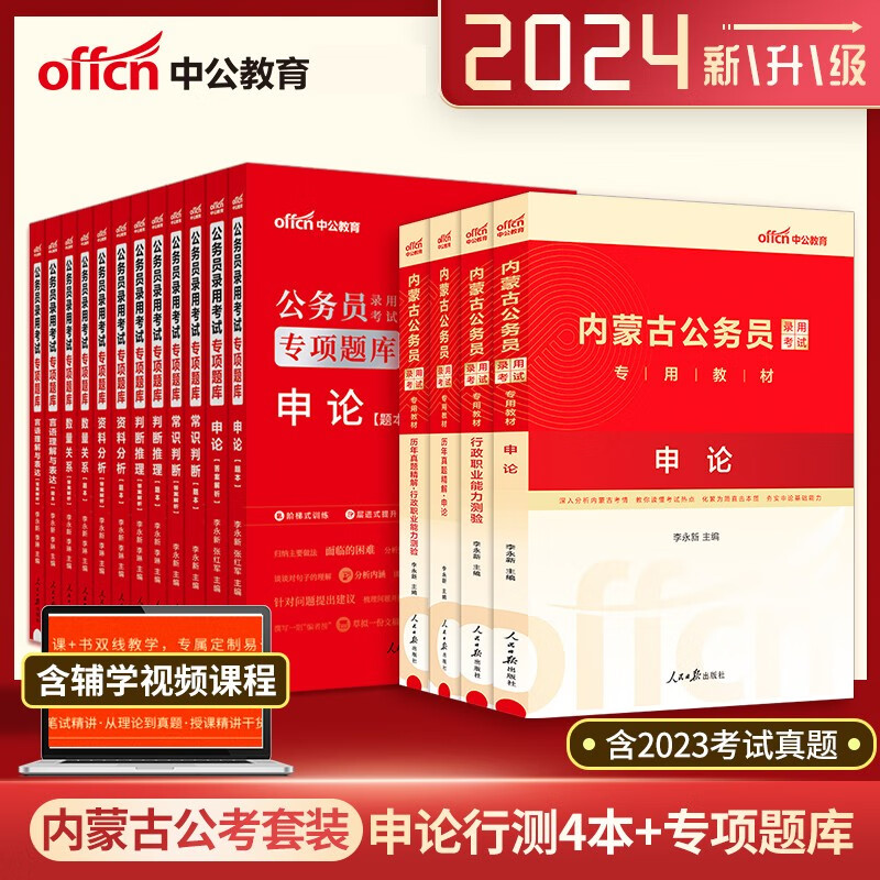 内蒙古公务员考试用书 中公2024内蒙公务员考试申论行测教材历年真题+专项题库全套16本 内蒙古公务员考试真题库