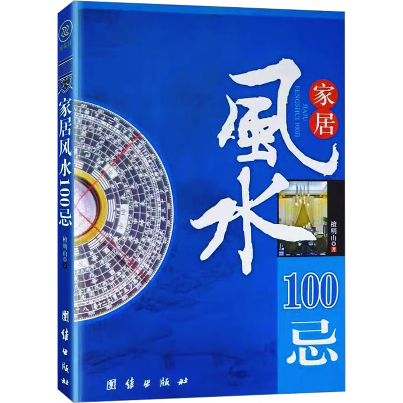 家居风水100忌 图书
