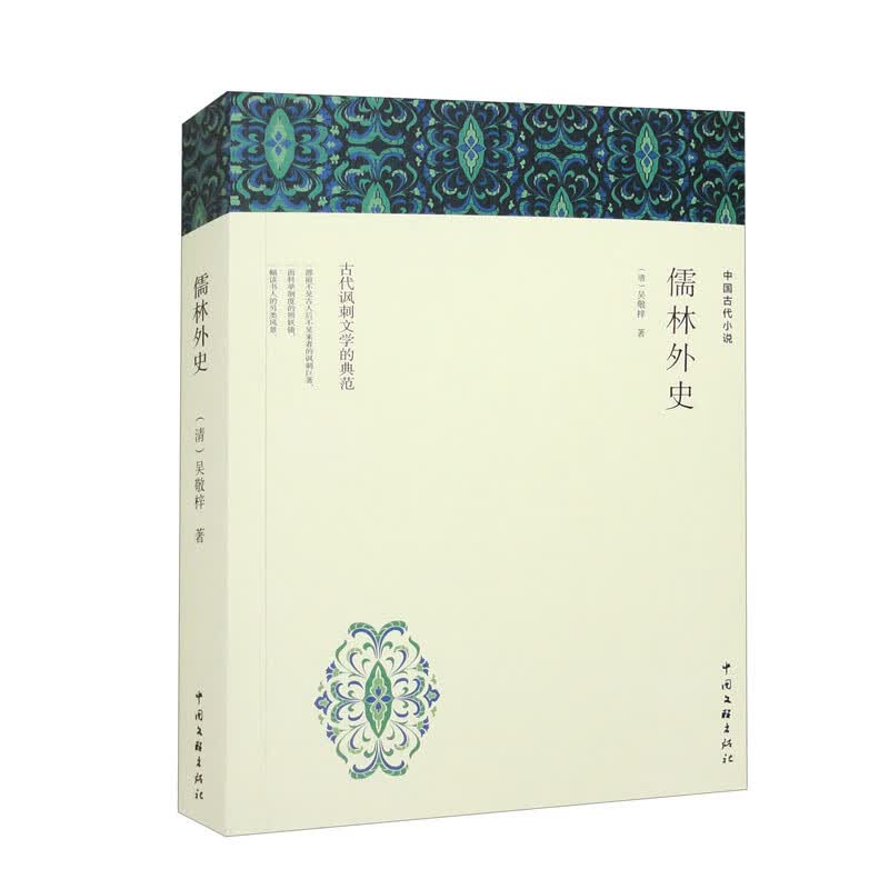 儒林外史（全译本）