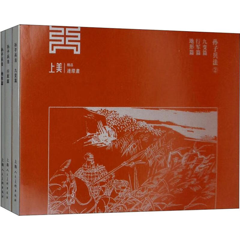 满88 孙子兵法2(3册) 戴敦邦 9787558608612 上海人民美术出