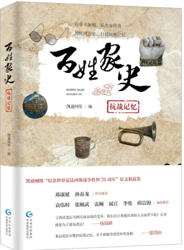 百姓家史抗战记忆 凯迪网络【好书】