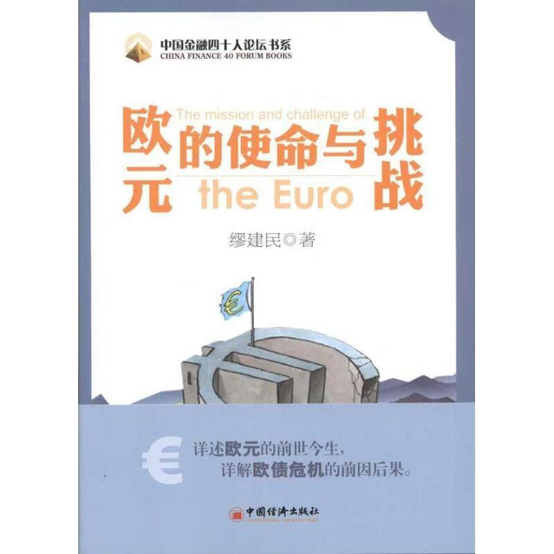 欧元的使命与挑战 缪建民著 中国经济出版社