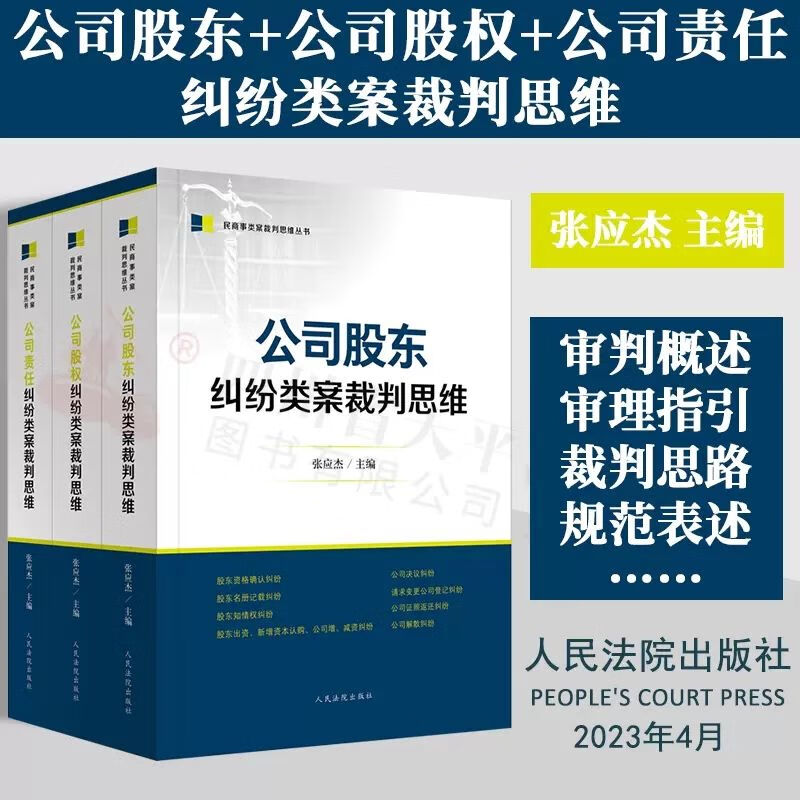 三本套 2023新书 公司股东股权责任纠纷类案裁判思维 张应杰