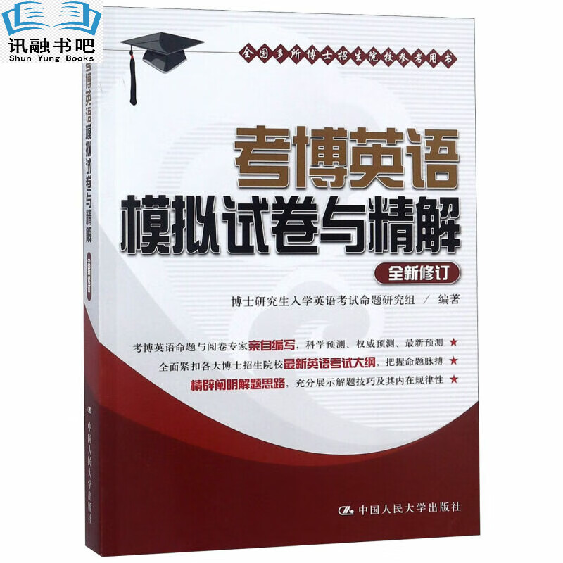 考博英语模拟试卷与精解博士研究生入学英语考试命题研究组中国人民大学87300250601