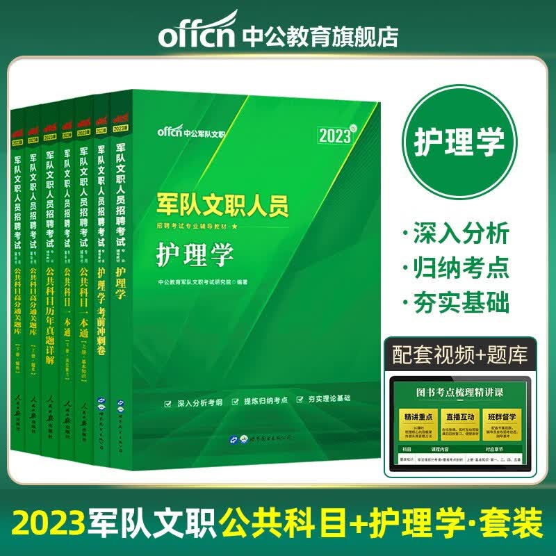 中公教育军队文职招聘考试用书2024事业单位考试 军队文职公共科目+岗位能力 军队文职考试用书2024 【护理学套装】（教材+真题+题库）7本