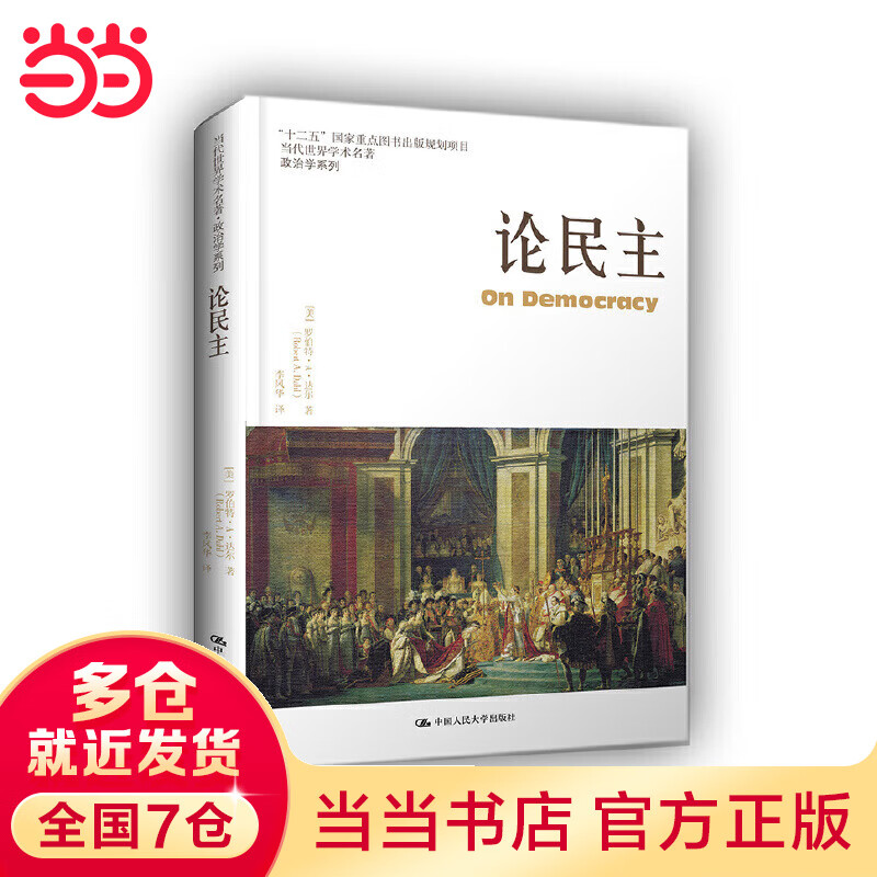 论民主（当代世界学术名著·政治学系列）