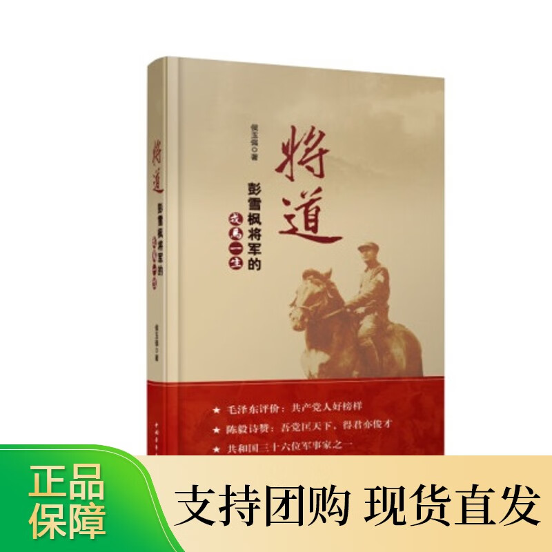 将道(彭雪枫将军的戎马一生)(精)