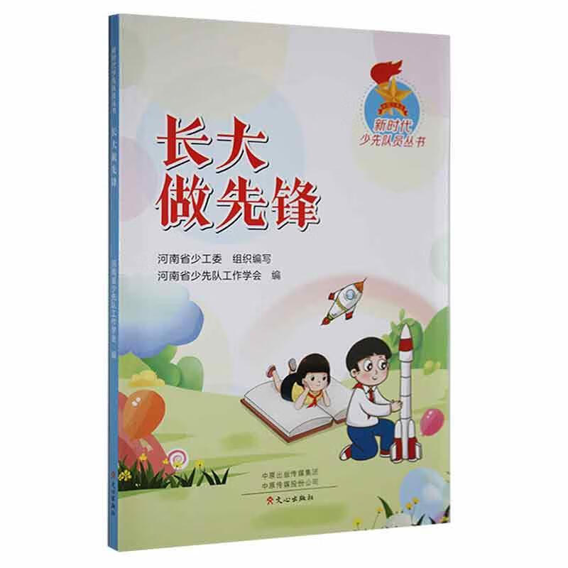 长大做先锋河南省少先队工作学会文心出版社9787551023580 传记书籍