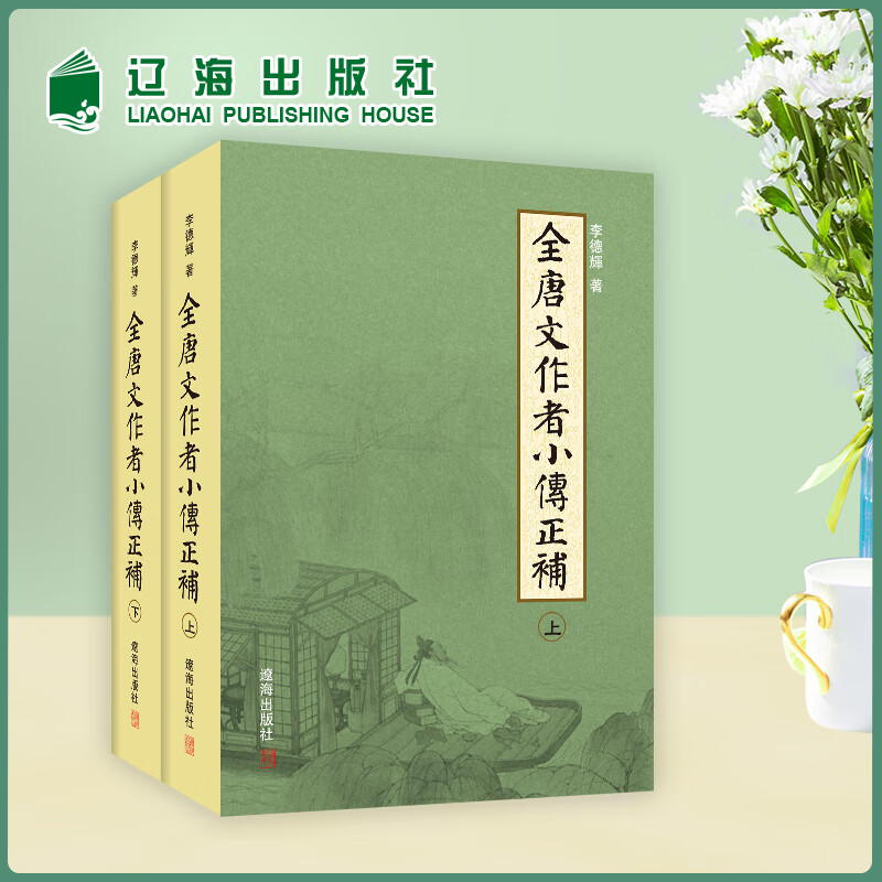 辽海出版社官方 全唐文作者小传正补 者小传正补