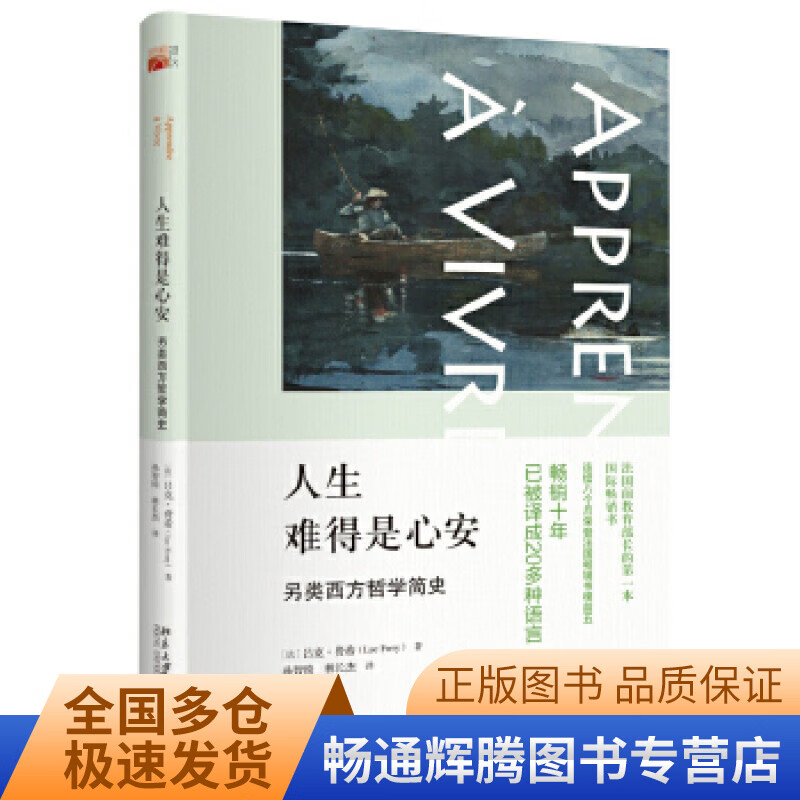 人生难得是心安 另类西方哲学简史【特惠】