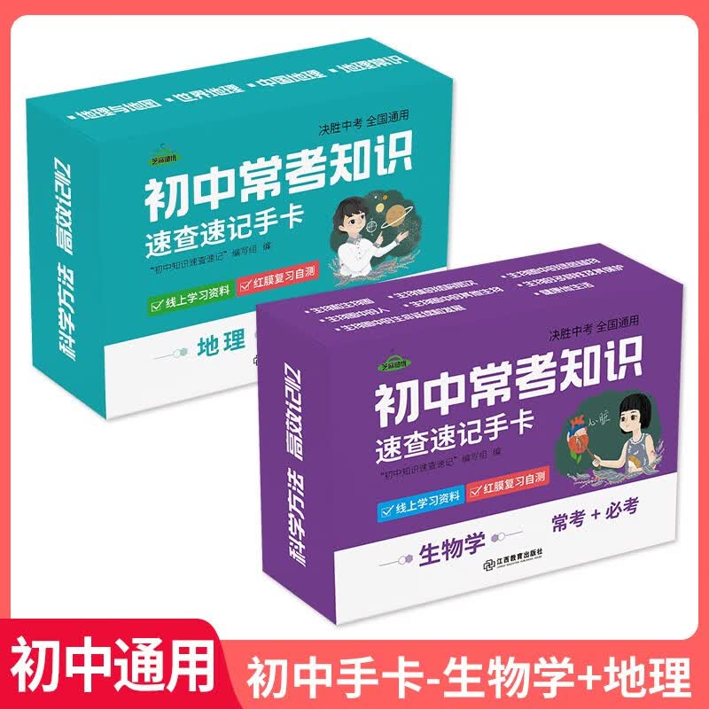 【科目可选】初中知识点速记卡 初中小四门必背知识点中考九科记忆手卡语文数学英语物理化学生物地理历史政治知识点速记手卡卡片 手卡【地理+生物2盒】