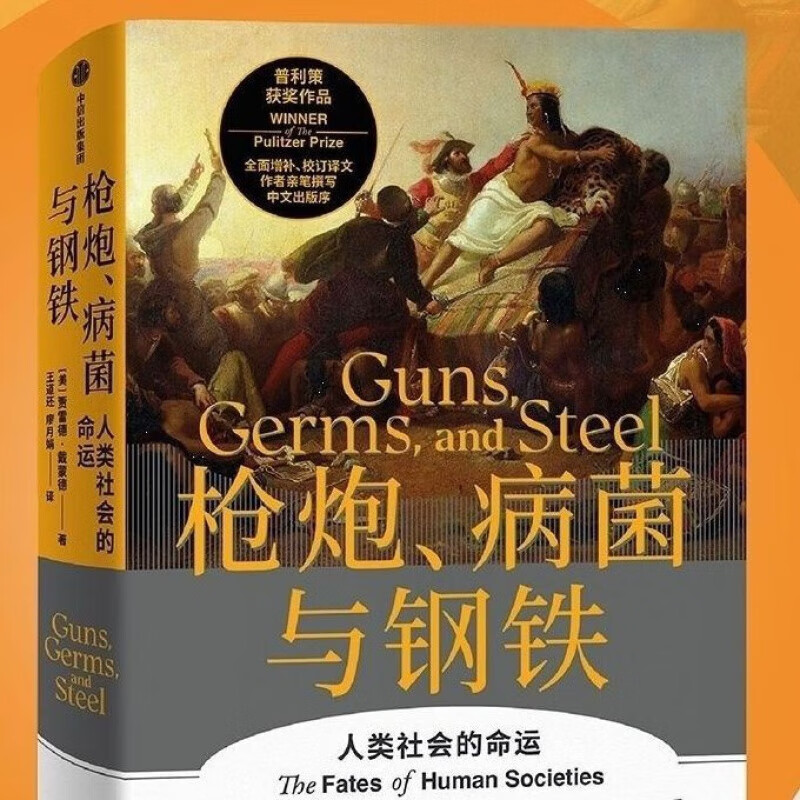 炮炮病菌与钢铁 枪炮 病菌与钢铁贾雷德戴蒙德书 枪炮病菌与钢炮