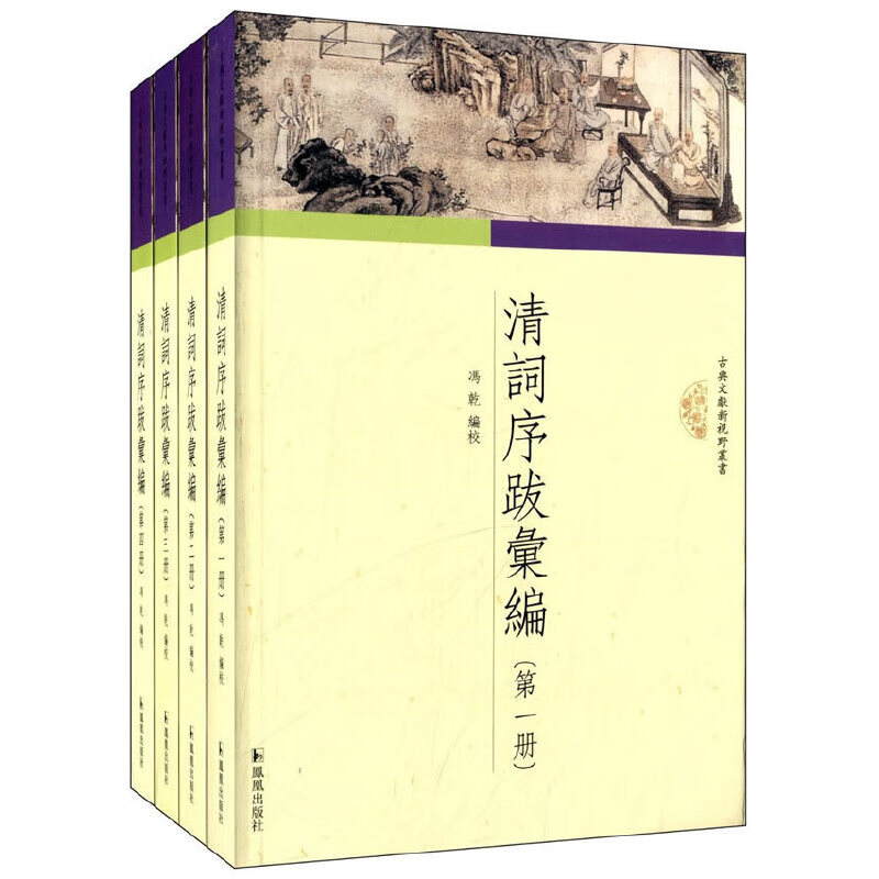 清词序跋汇编（全四册）