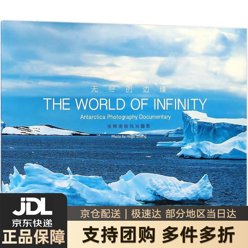 【 送货上门】无尽的边缘：张辉南极风光摄影 张辉 著 上海译文出版社