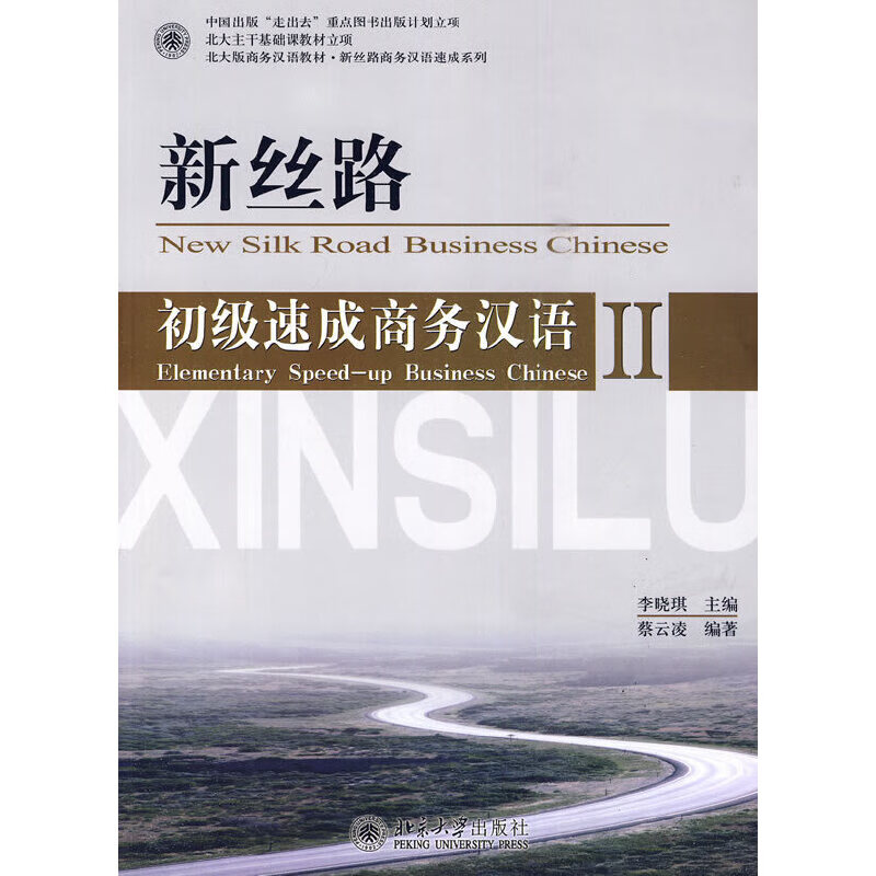 新丝路 初级速成商务汉语2（附一张CD)