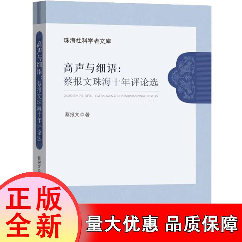 高声与细语：蔡报文珠海十年评论选-珠海社科学者文库