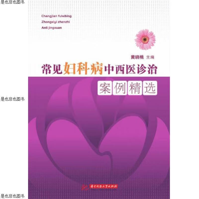常见妇科病中西医诊治案例精选