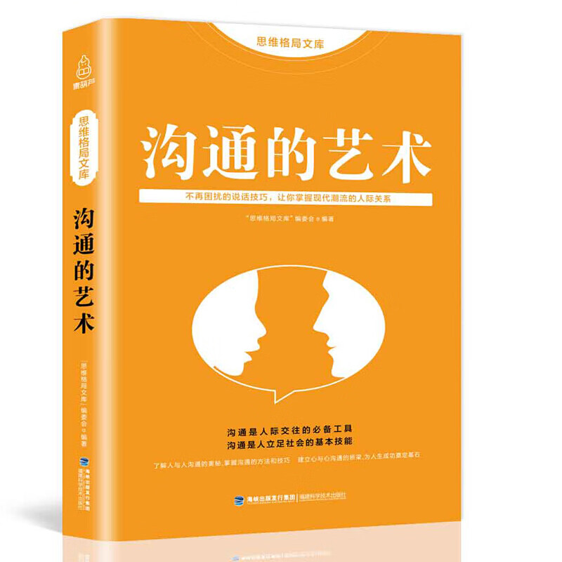 思维格局文库：沟通的艺术