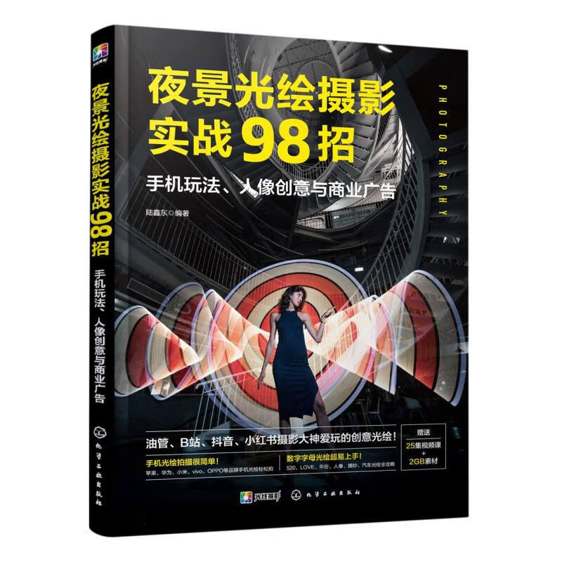 夜景光绘摄影实战98招：手机玩法、人像创意与商业广告