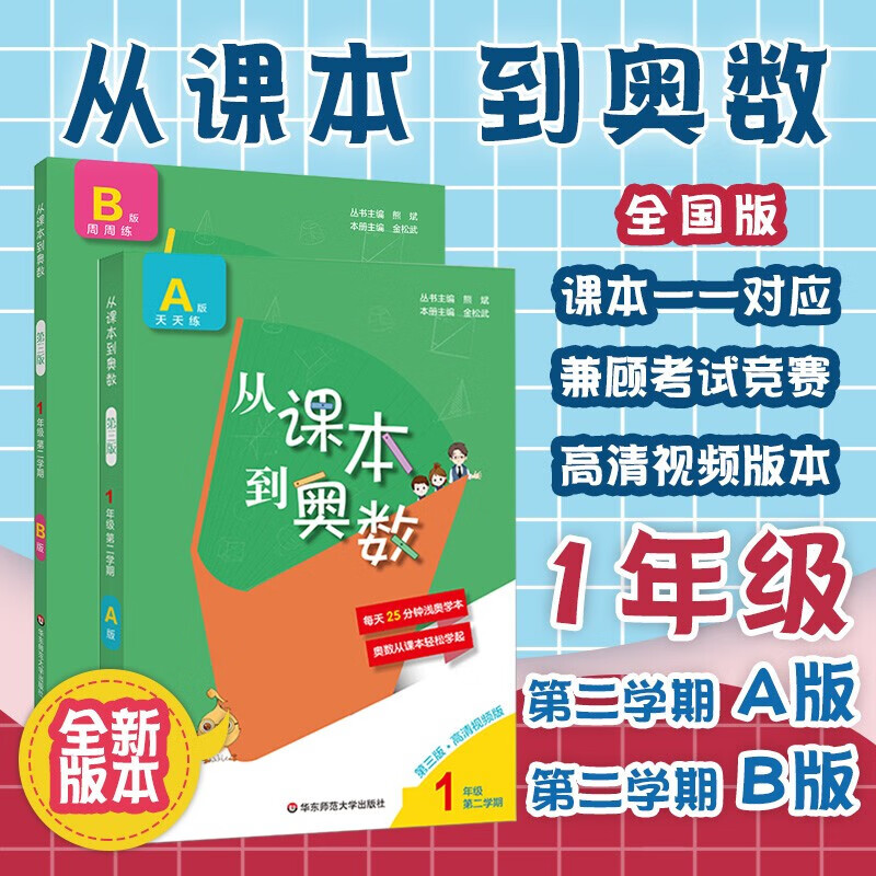 2022新版从课本到奥数一年级下册上册第一二学期A版B版第三版华东师范大学 小学生1全套教材同步数学思维训练奥数教程题库举一反三 从课本到奥数一年级下册A+B版