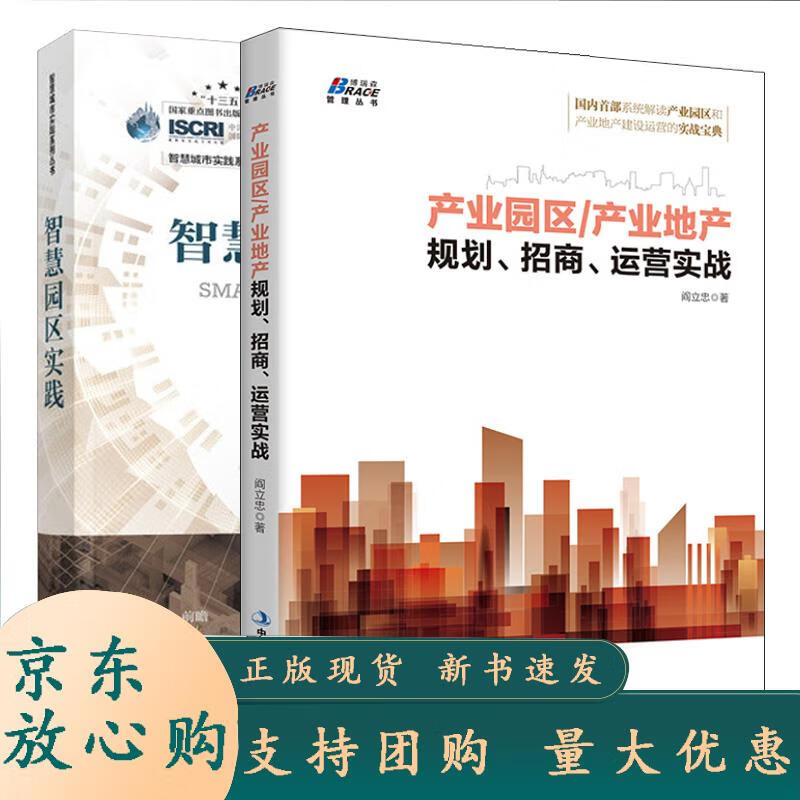 产业园区产业地产规划 招商 运营实战+智慧园区实践 2本图 文伟坚 9787122216403 化学