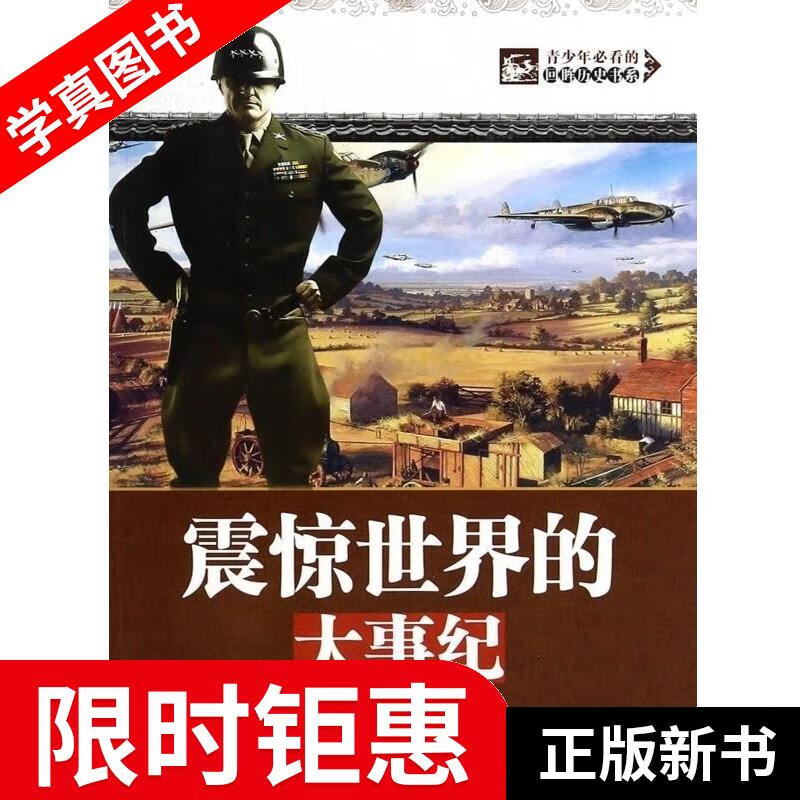 震惊世界的大事纪 震惊世界的大事纪编写组 世界图书出版公司