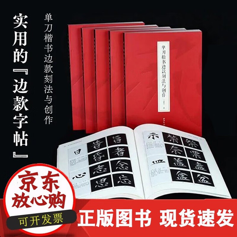 C 现货 单刀楷书边款刻法与创作 楷书边款刀法章法风格边款方向及边款语言图例技法入门教程 篆刻艺术边