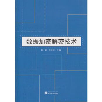 数据加密解密技术9787307192812