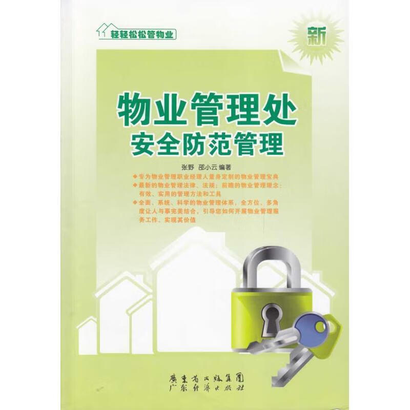 全新现货 物业管理处防范管理-新 9787545403343 张野 广东省出版集团 建筑 物业管理