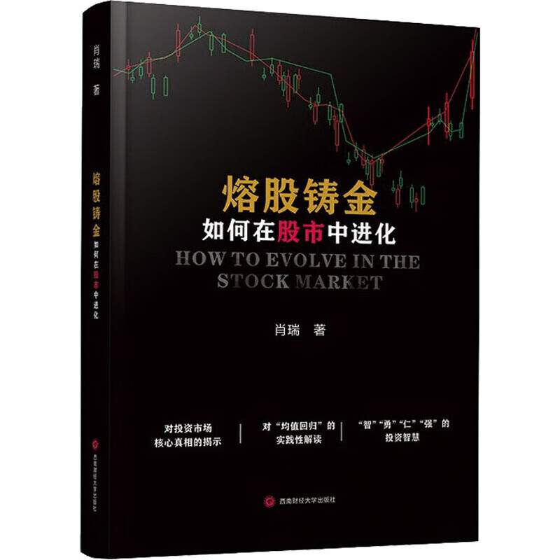 熔股铸金 如何在股市中进化【好书】