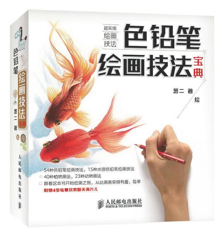 色铅笔绘画技法宝典葱二绘画9787115383488  青年