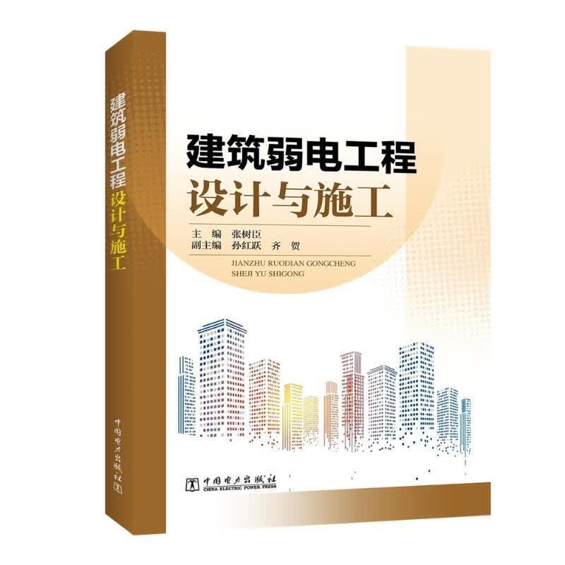 建筑弱电工程设计与施工 编者:张树臣 中国电力出版社