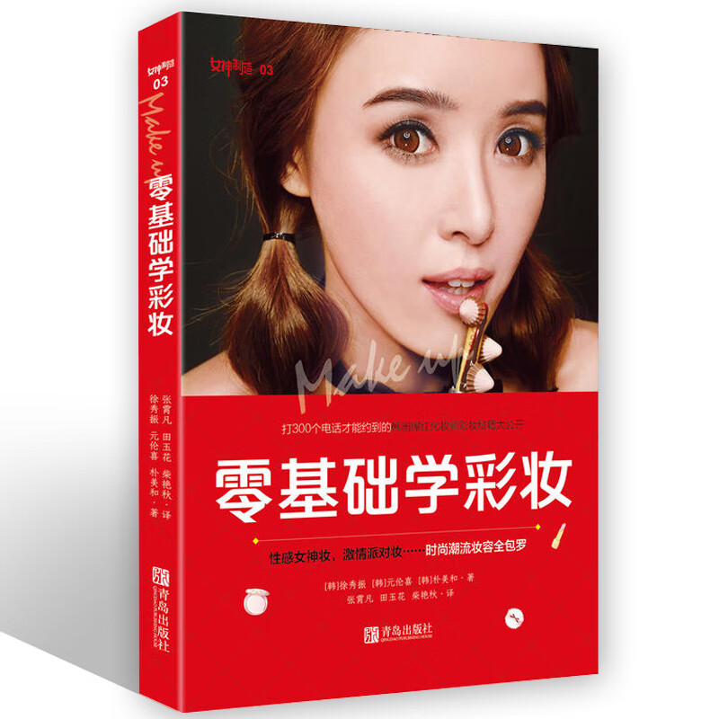 零基础学彩妆 美容美体彩妆书化妆书教程彩妆造型初学者美容书籍知识化妆书籍大全技巧化妆术教材化