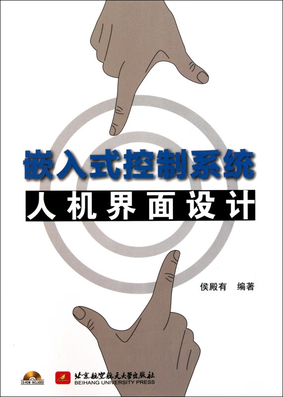 嵌入式控制系统人机界面设计(附光盘)