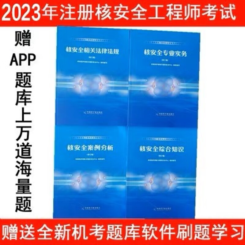 2023年全国注册核安全师工程师执业资格考试辅导教材用书